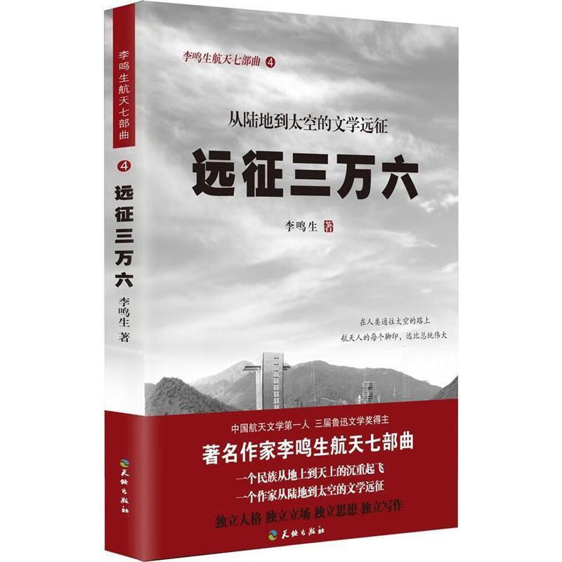 远征三万六-李鸣生航天七部曲-4 李鸣生 著【书】