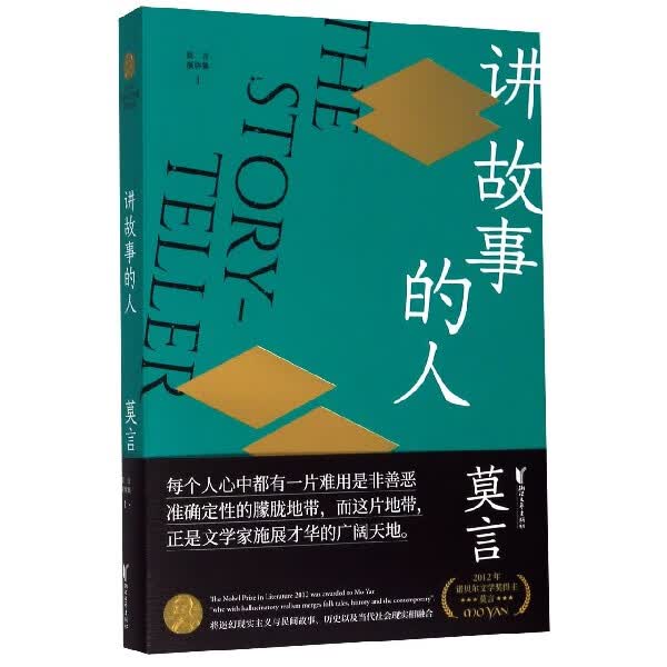 讲故事的人/莫言演讲集