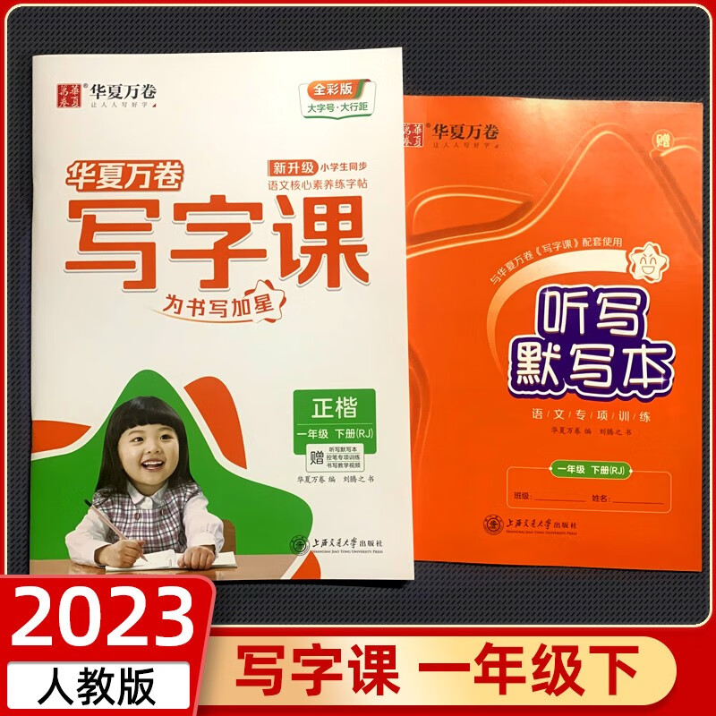 2023新升级华夏万卷小学生同步写字课正楷上下册人教版字帖全彩版刘腾之123456年级下册一二三四五六字帖同步视频教学听写默写本 一年级下册