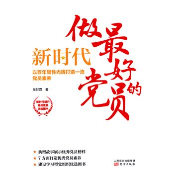 新时代做最好的党员
