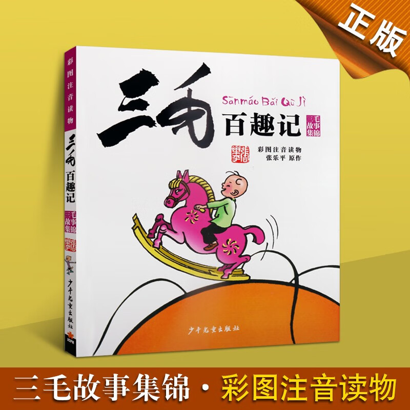 三毛百趣记 全集 彩图注音读物 张乐平 三毛漫画系列经典 中国原创漫画 儿童文学漫画 少年儿童出版社