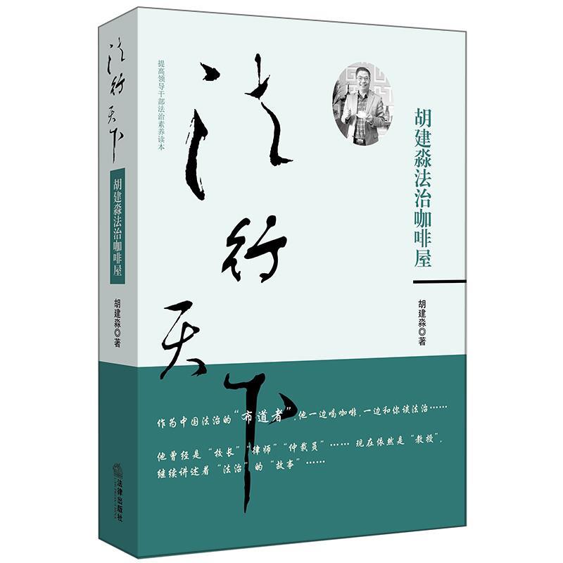 法行天下:胡建淼法治咖啡屋 胡建淼 著【书】