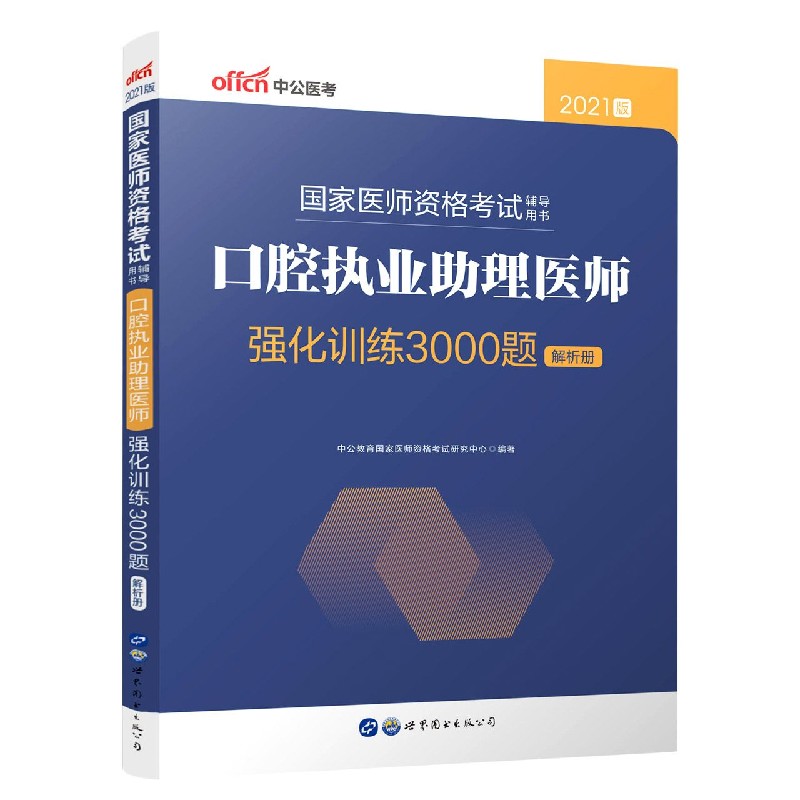 口腔执业助理医师强化训练3000题(共2册2021