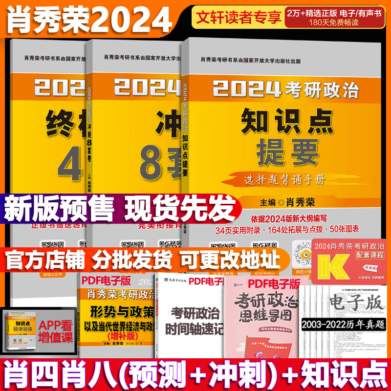 【新版预售 分批发货】2024考研政治 肖秀荣考点三件套 肖四肖八(肖4肖8)+知识点提要 可搭腿姐徐涛张剑考研真相李永乐汤家凤 图书