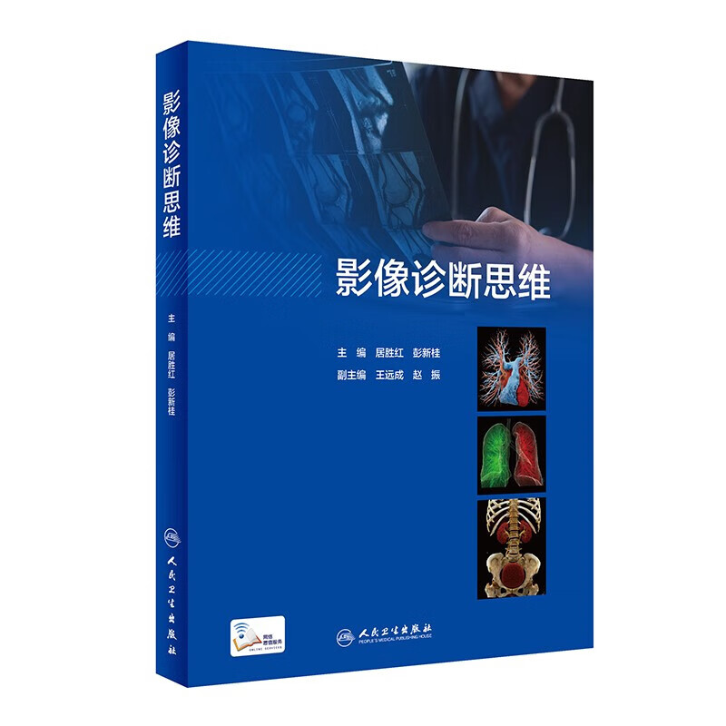 影像诊断思维 正货