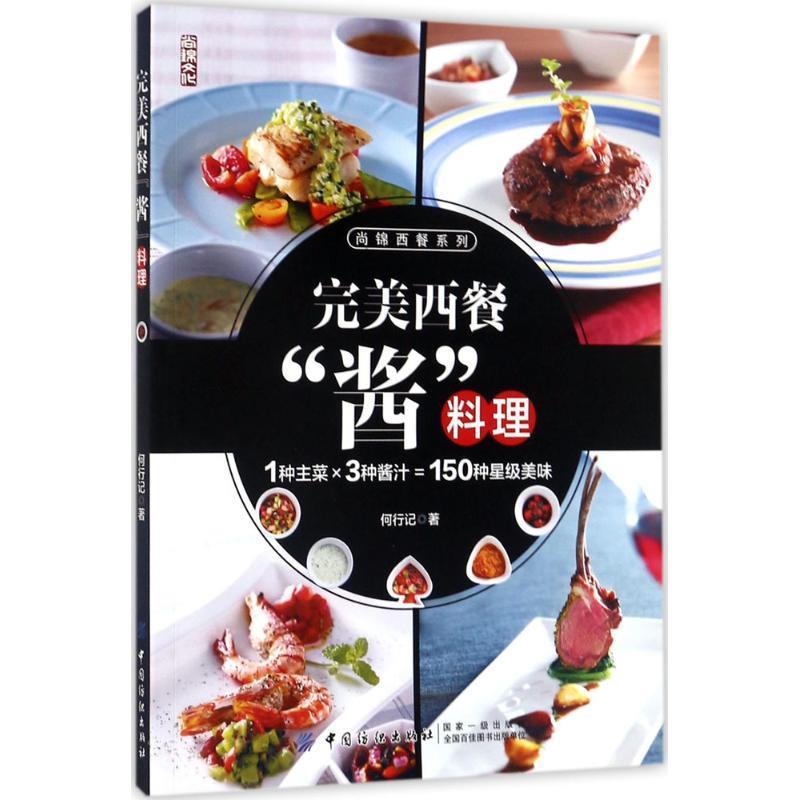 完美西餐“酱”料理 何行记【书】