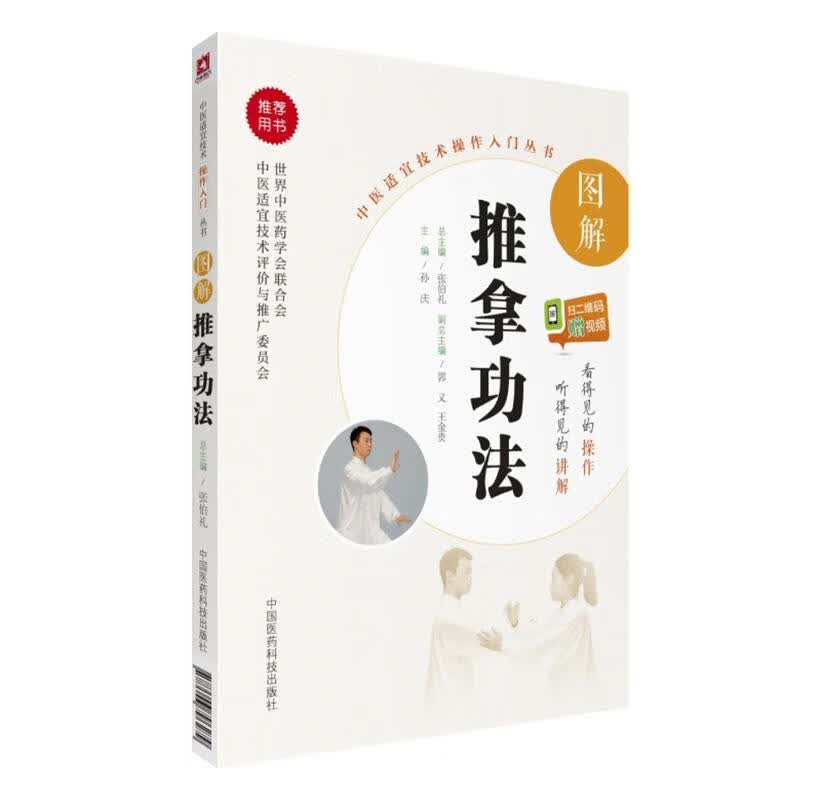 图解推拿功法