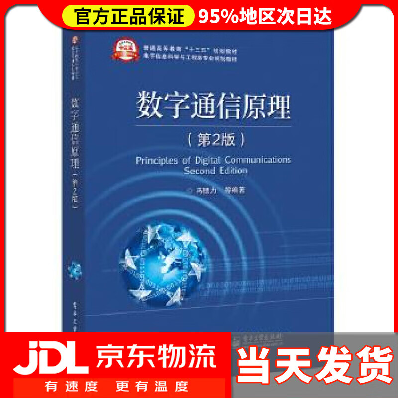 数字通信原理 冯穗力 等编著 电子工业出版社 9787121288708