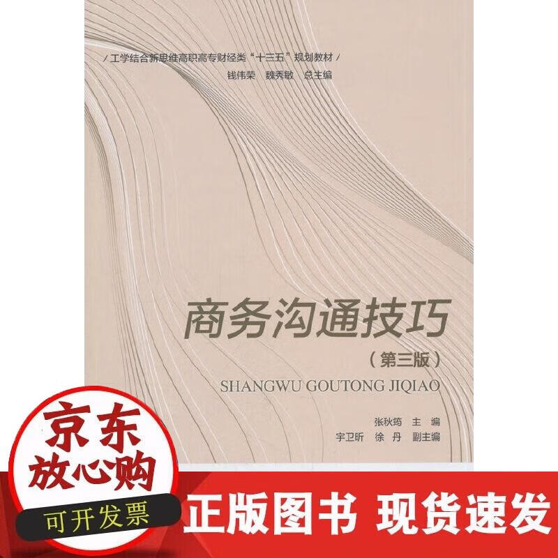 【现货】商务沟通技巧（第三版）