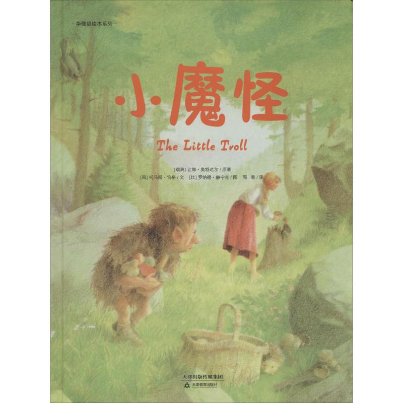 华德福绘本系列：小魔怪