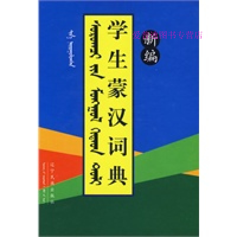 新编学生蒙汉词典 《新学生蒙汉词典》委