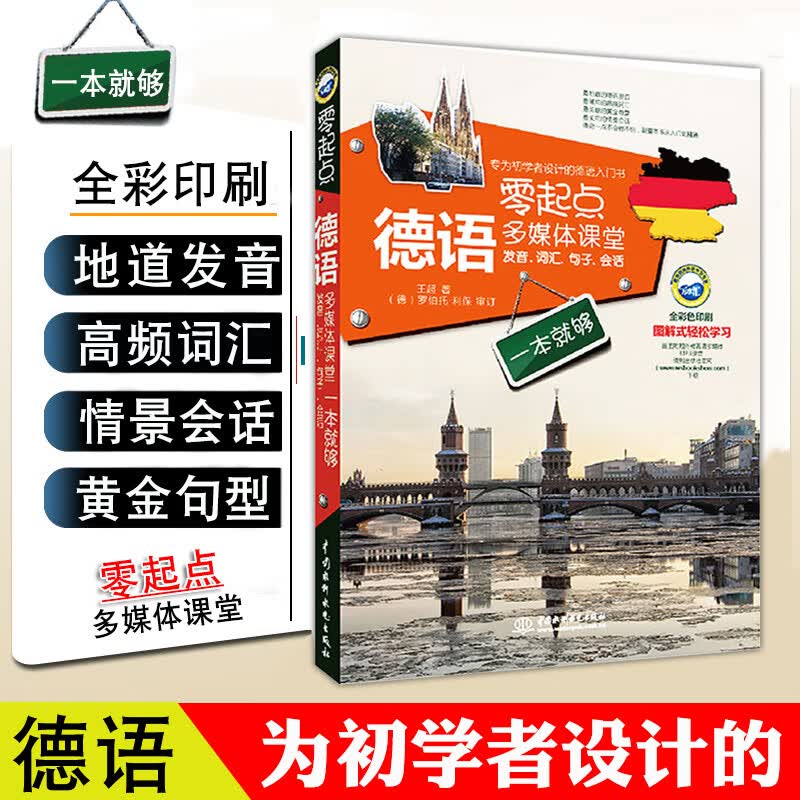 零起点德语多媒体课堂发音词汇句子会话一本就够德语自学入门