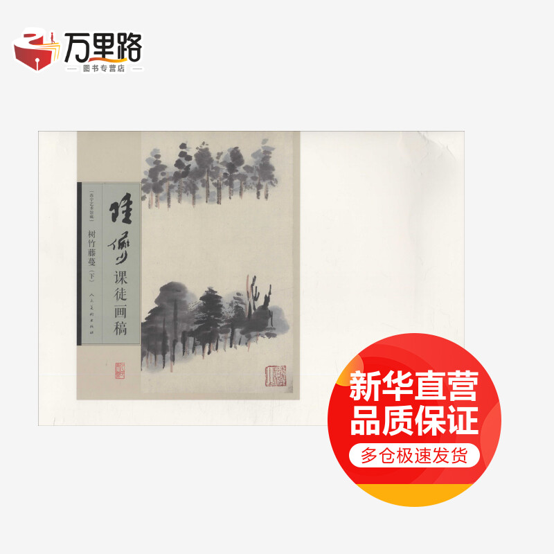 陆俨少课徒画稿树竹藤蔓.下
