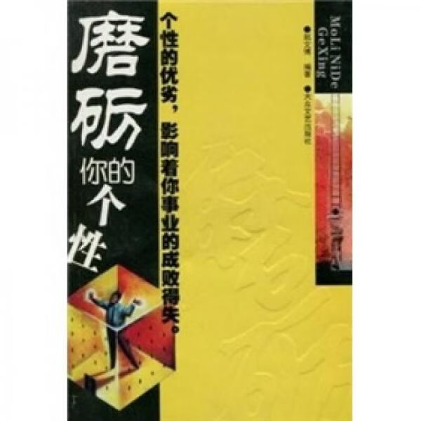 EI2003024 磨砺你的个性（有斑渍）
