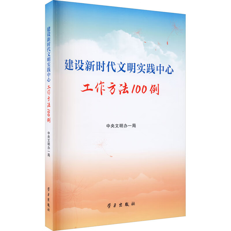 建设新时代文明实践中心-工作方法100例