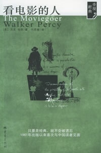 看电影的人 (美)沃克·珀西【书】