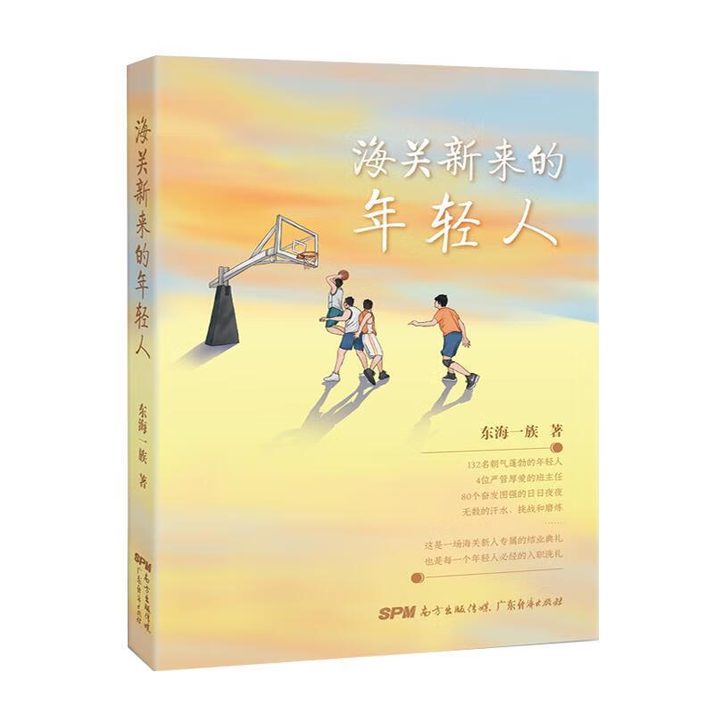海关新来的年轻人 东海一族 9787545474664