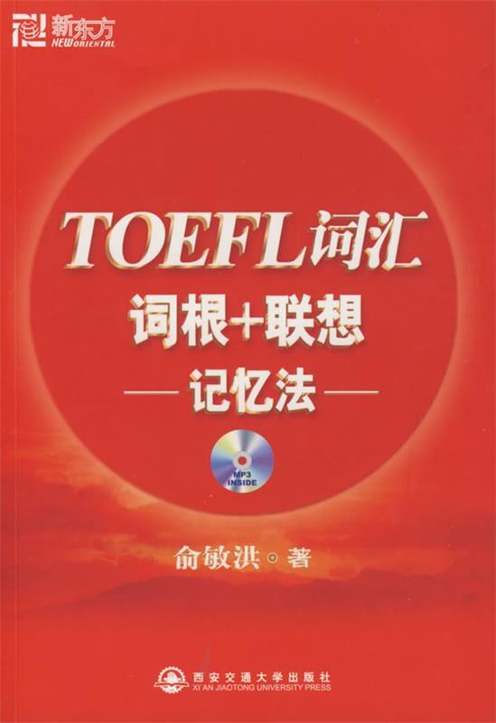 TOEFL词汇词根+联想-记忆法- 俞敏洪【书】