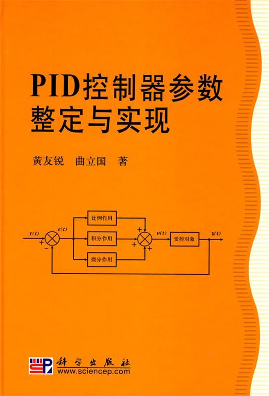 PID控制器参数整定与实现 黄友锐,曲立国 著 科学出版社 9787030267337