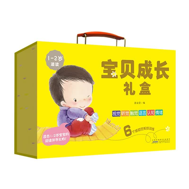 宝贝成长礼盒（ 1-2岁）触觉、听觉、视觉、语言、认知、情绪6个感知觉系统的玩具书礼盒