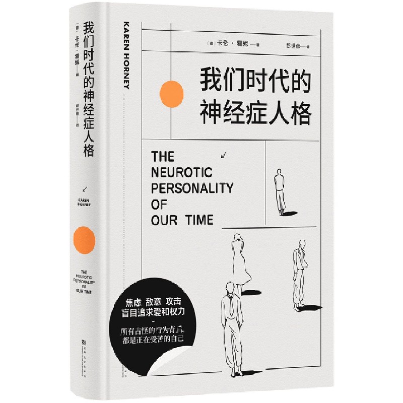 我们时代的神经症人格(精)