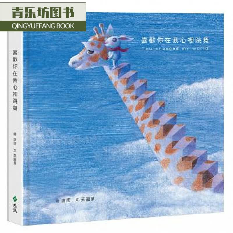预售 喜欢你在我心里跳舞 远流
