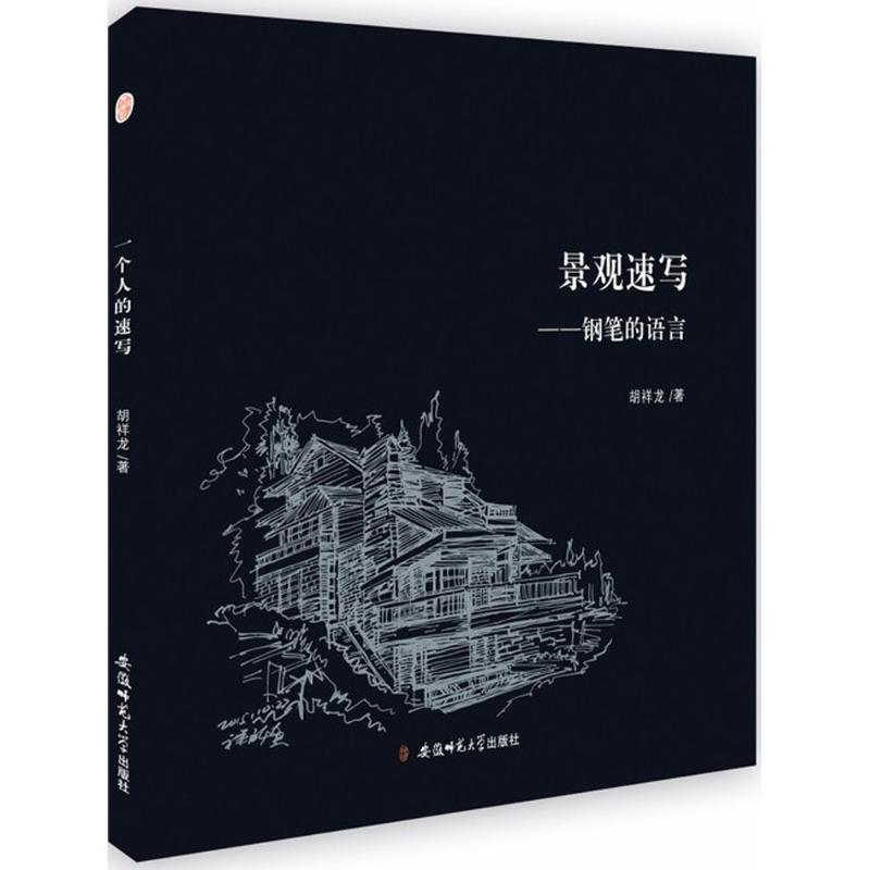 景观速写:钢笔的语言