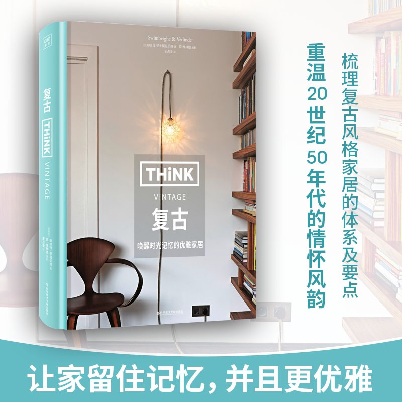 THINK Vintage：复古 家装家饰类图书 复古