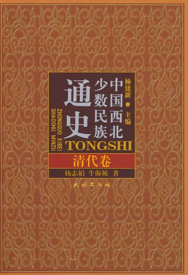 中国西北少数民族通史·清代卷
