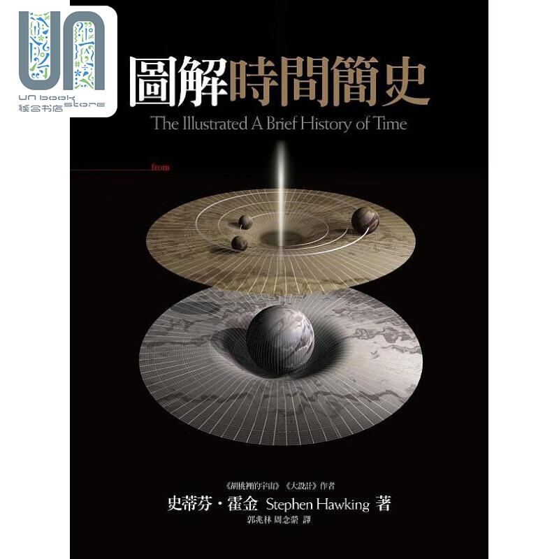 图解时间简史 港台原版 史蒂芬 霍金 大块文化