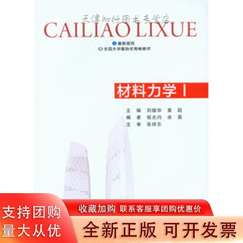材料力学（） 刘德华 黄超著 重庆大学 土木工程专业本科系列