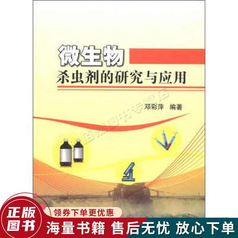 微生物杀虫剂的研发与应用