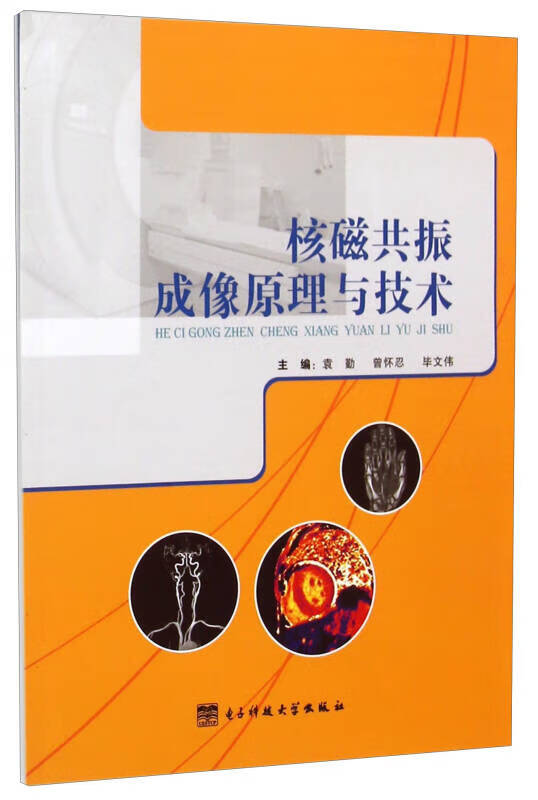 核磁共振成像原理与技术 袁勤 曾怀忍 毕文伟【好书，下单速发】