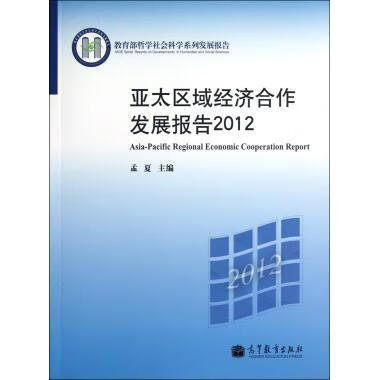 亚太区域经济合作发展报告2012