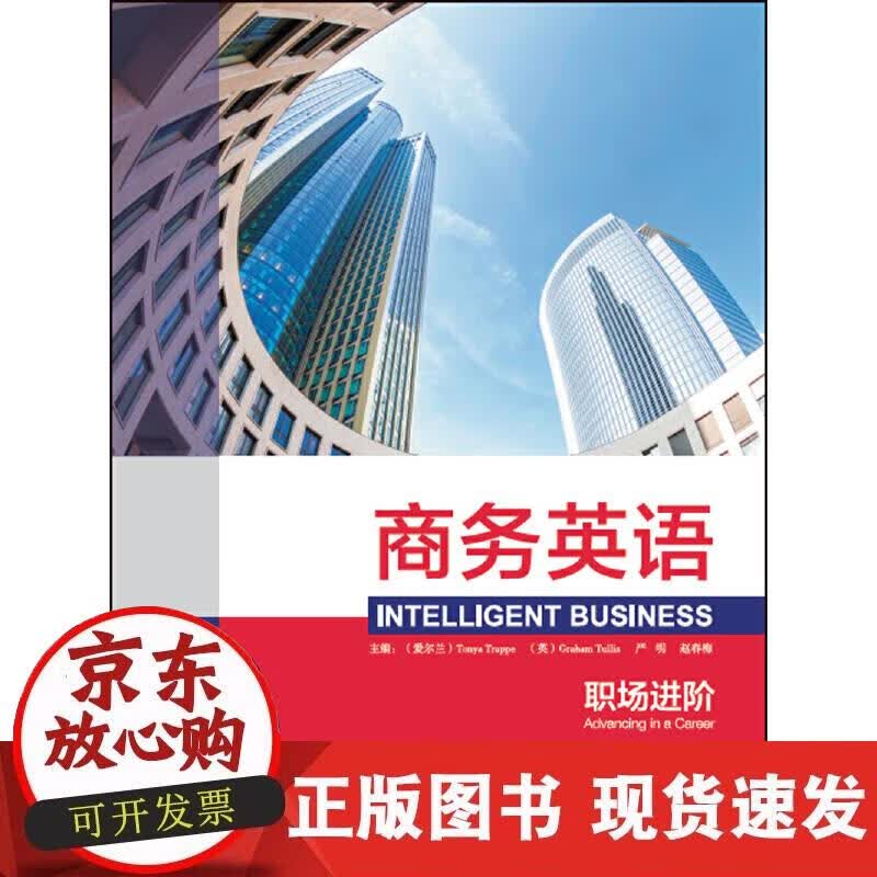 【现货】商务英语:职场进阶