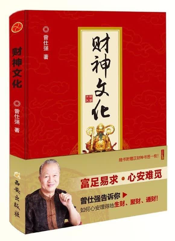 财神文化 曾仕强 著