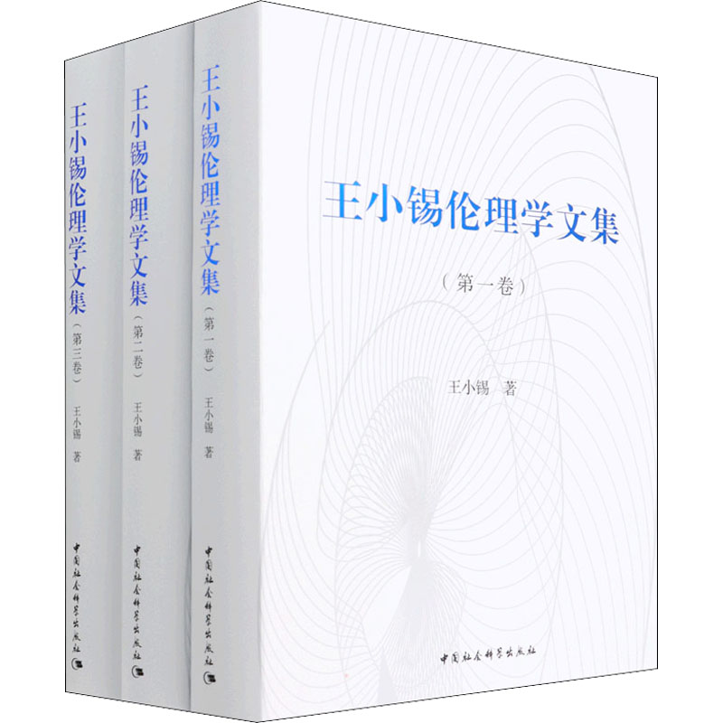 王小锡伦理学文集(1-3) 图书