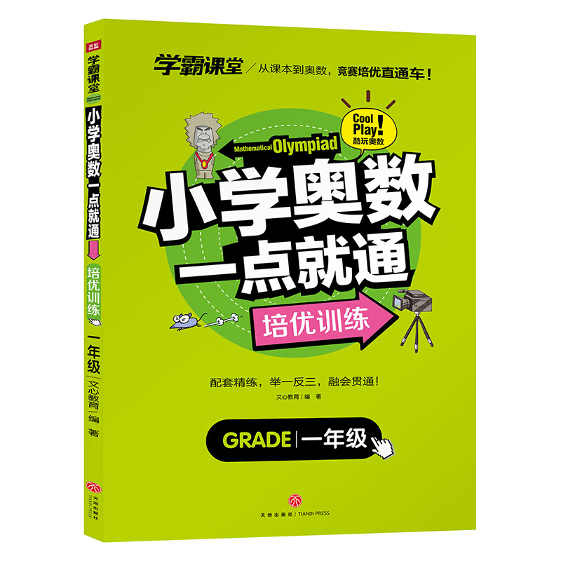 学霸课堂 小学奥数一点就通 培优 一年级