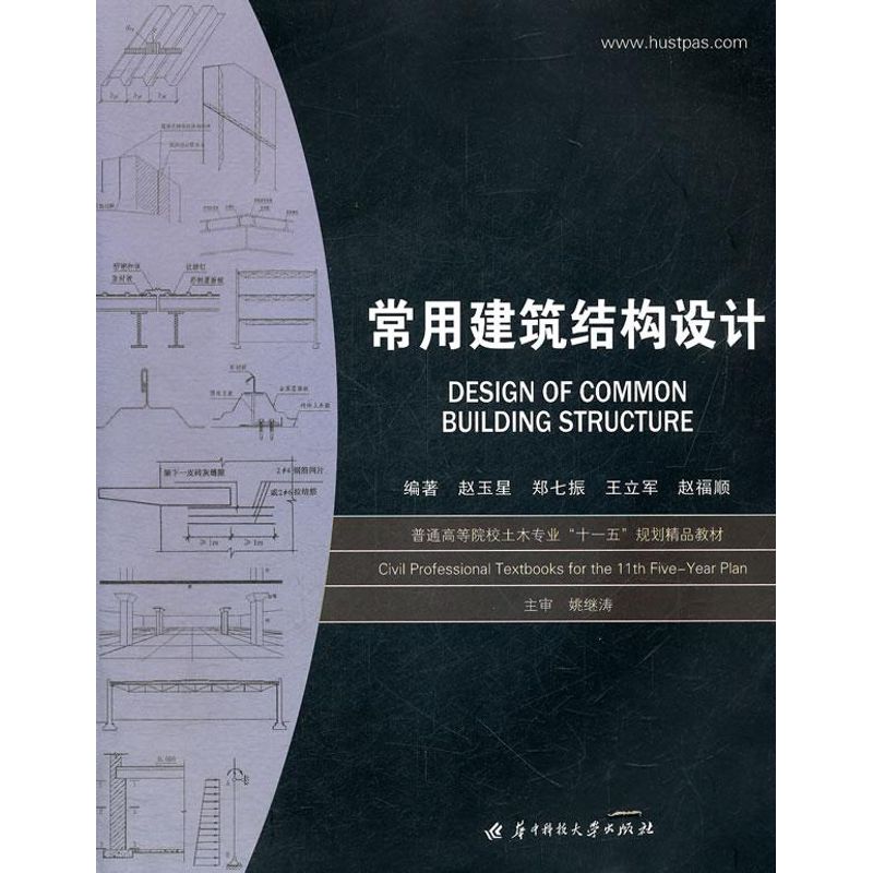 常用建筑结构设计 赵玉星