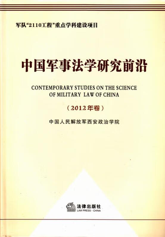 中国军事法学研究前沿