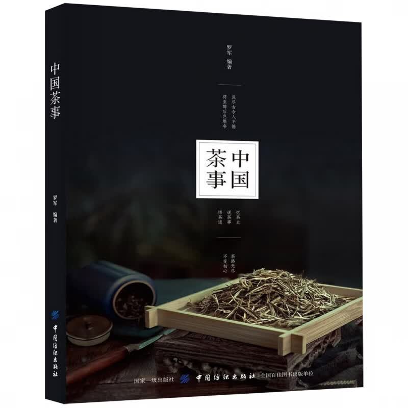 中国茶事