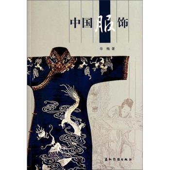 中国服饰 华梅 著【书】