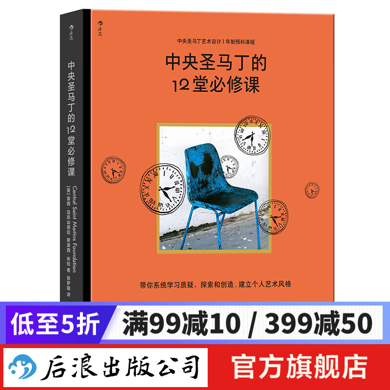 中央圣马丁的12堂必修课 中央圣马丁艺术设计基础预科课程 艺术设计创意策划美术书籍 后浪