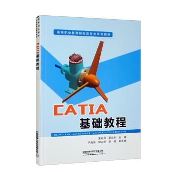 CATIA基础教程 王彩凤,翟欢乐,严海军,郭必新,胡超 中国铁道出版社有限公司
