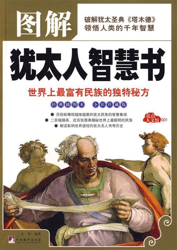 图解犹太人智慧书 乐和编著