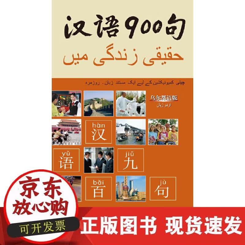 【现货】汉语900句(乌尔都语版)