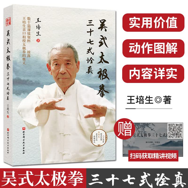 吴式太极拳三十七式诠真 王培生亲口相授太极拳的奥义 北京科学技术出版社