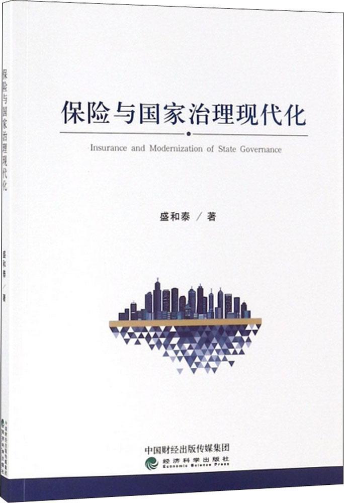 保险与国家治理现代化盛和泰金融与投资9787514194333