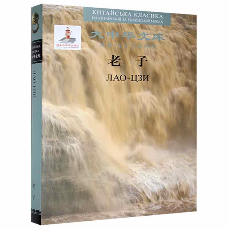老子老子_乌克兰波普科夫·瓦西里·大连理工大学出版社9787568526210 外语学习书籍