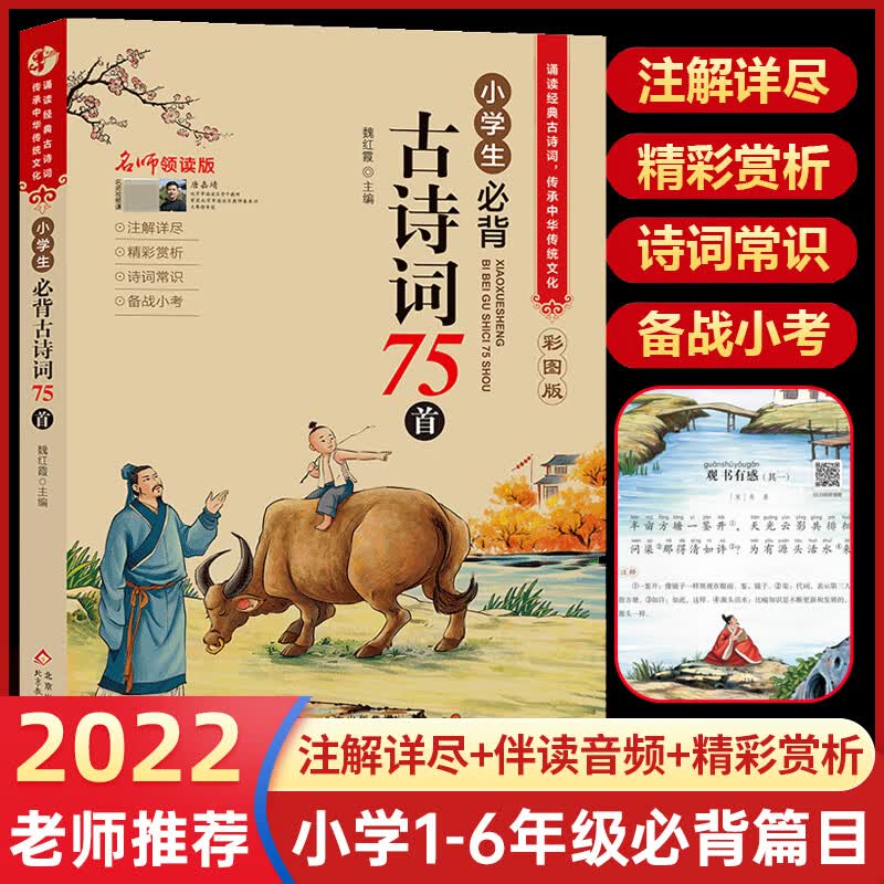 小学生必背古诗词75首古诗书籍大全小学必备古诗文75十80首人教版文言文1到6年级一年级通 【彩图注音】小学生必背古诗词75首 小学通用